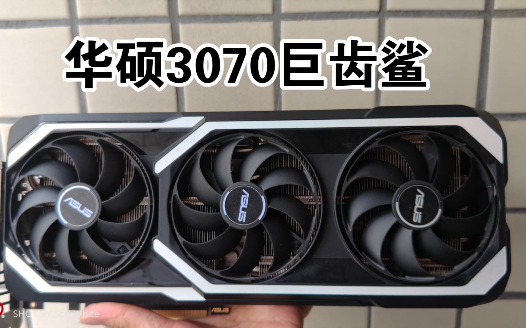 20240127华硕巨齿鲨3070测试视频。显卡官方在保,22年3月出厂。