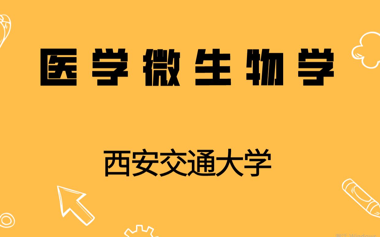 医学微生物学——西安交通大学(国家精品课程)