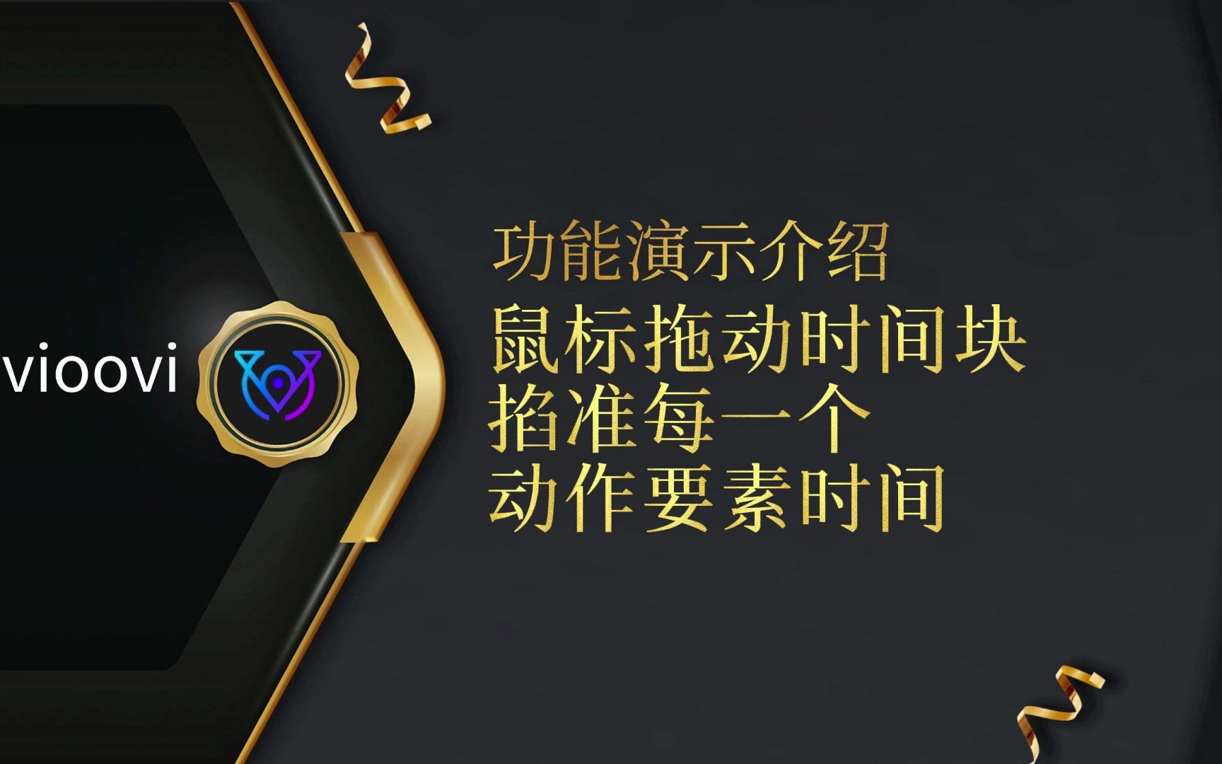 32.鼠标拖动时间块掐准每一个动作要素时间