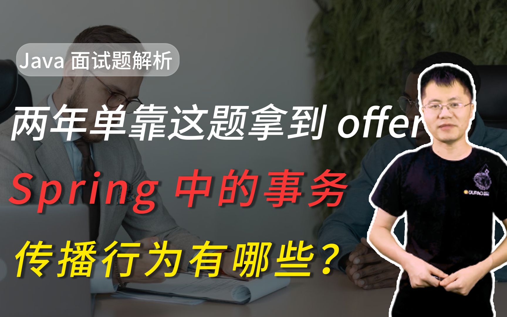 【Java面试】 工作两年单靠这题拿到offer!Spring中的事务传播行为有...