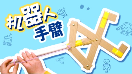 创意手工DIY: 科学小制作 神奇的机器人手臂