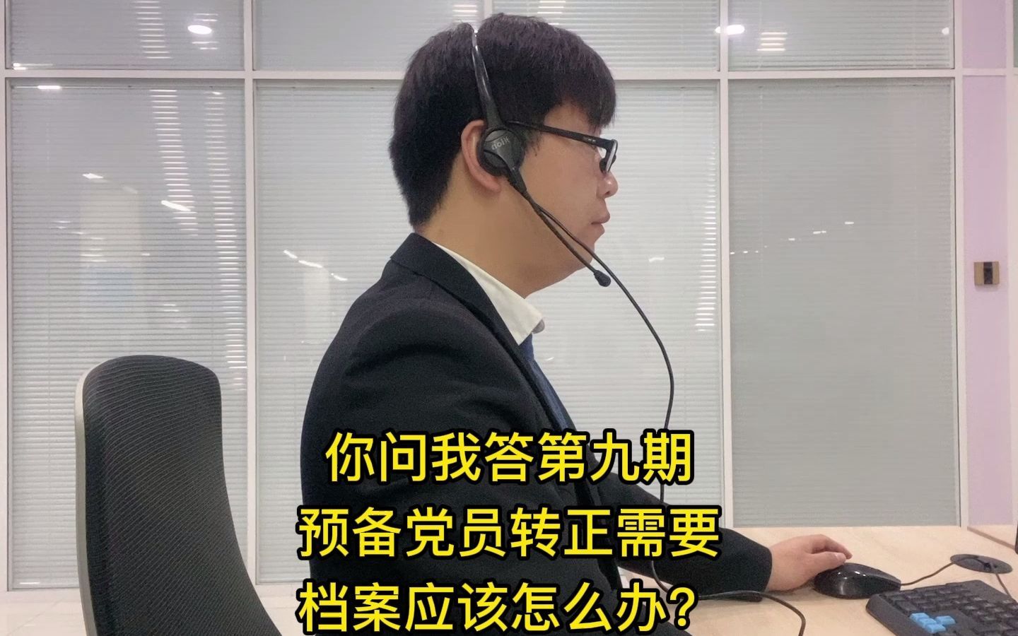 你问我答第九期|预备党员转正需要档案该怎么办?
