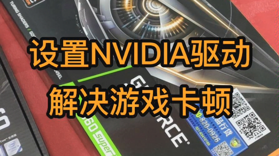 设置n卡驱动解决游戏卡顿