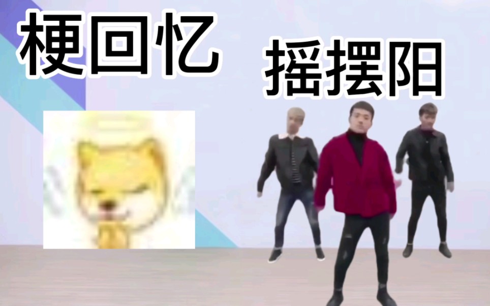 【梗回忆】摇摆阳是什么梗