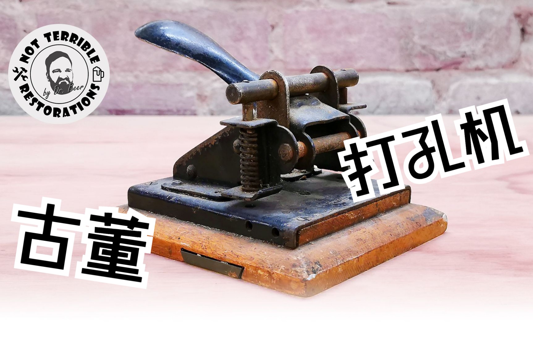 看我如何用匠人般的手法,翻新一台古董打孔机
