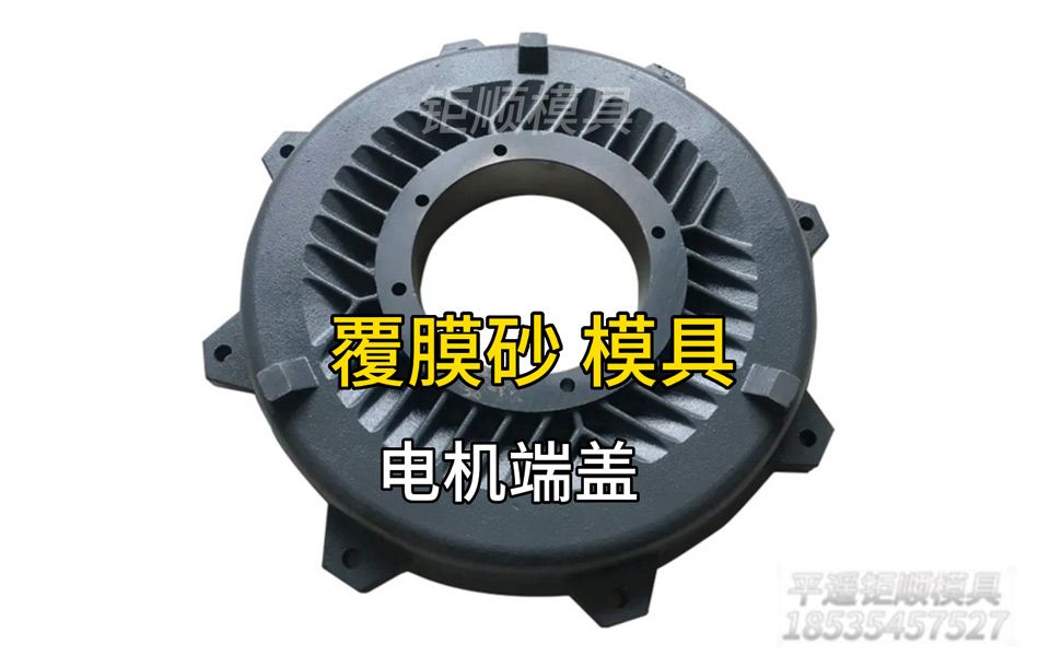 电机端盖 覆膜砂模具