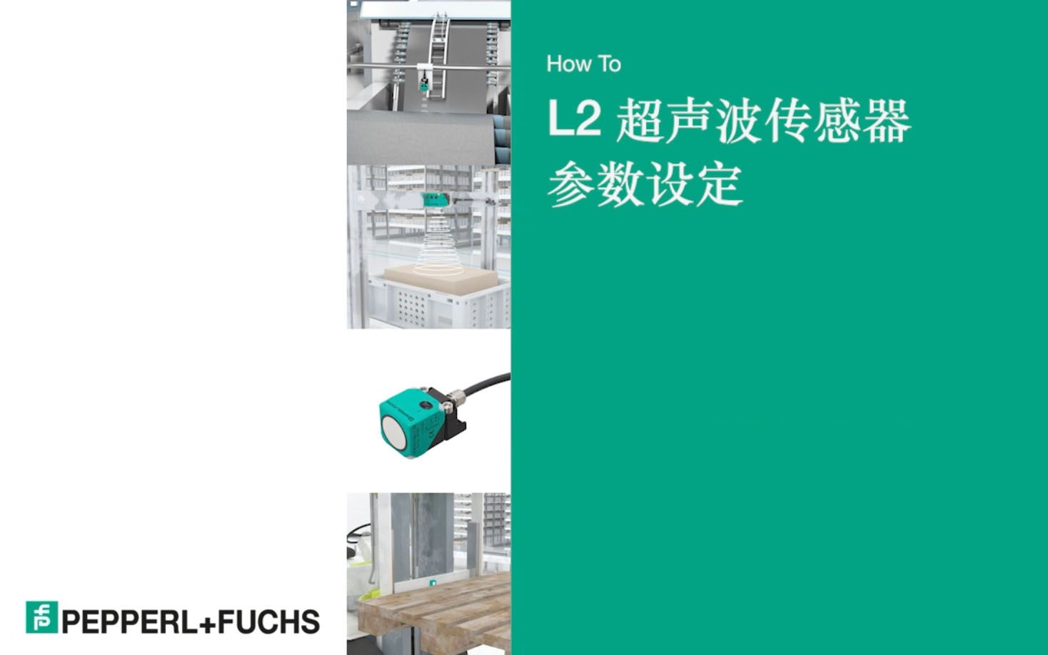 How To - 倍加福L2系列超声波传感器的参数设定