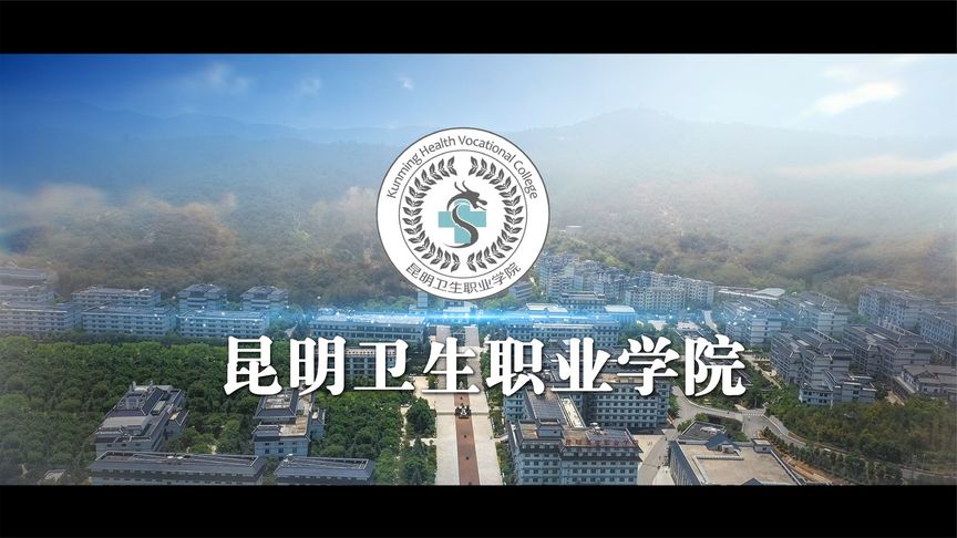 昆明卫生职业学院2022年宣传片
