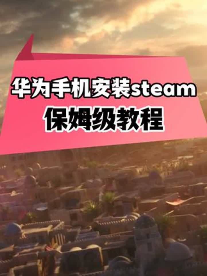 华为手机安装steam保姆级教程,不建议使用出境易! #uu加速器 #华为.