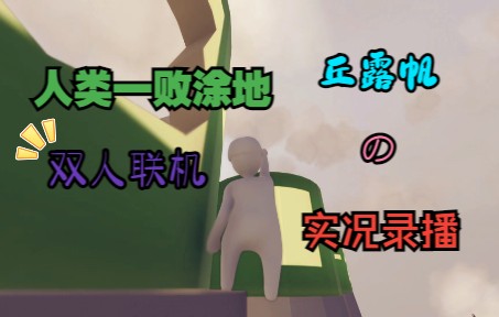 【人类一败涂地】水与发电厂_游戏热门视频