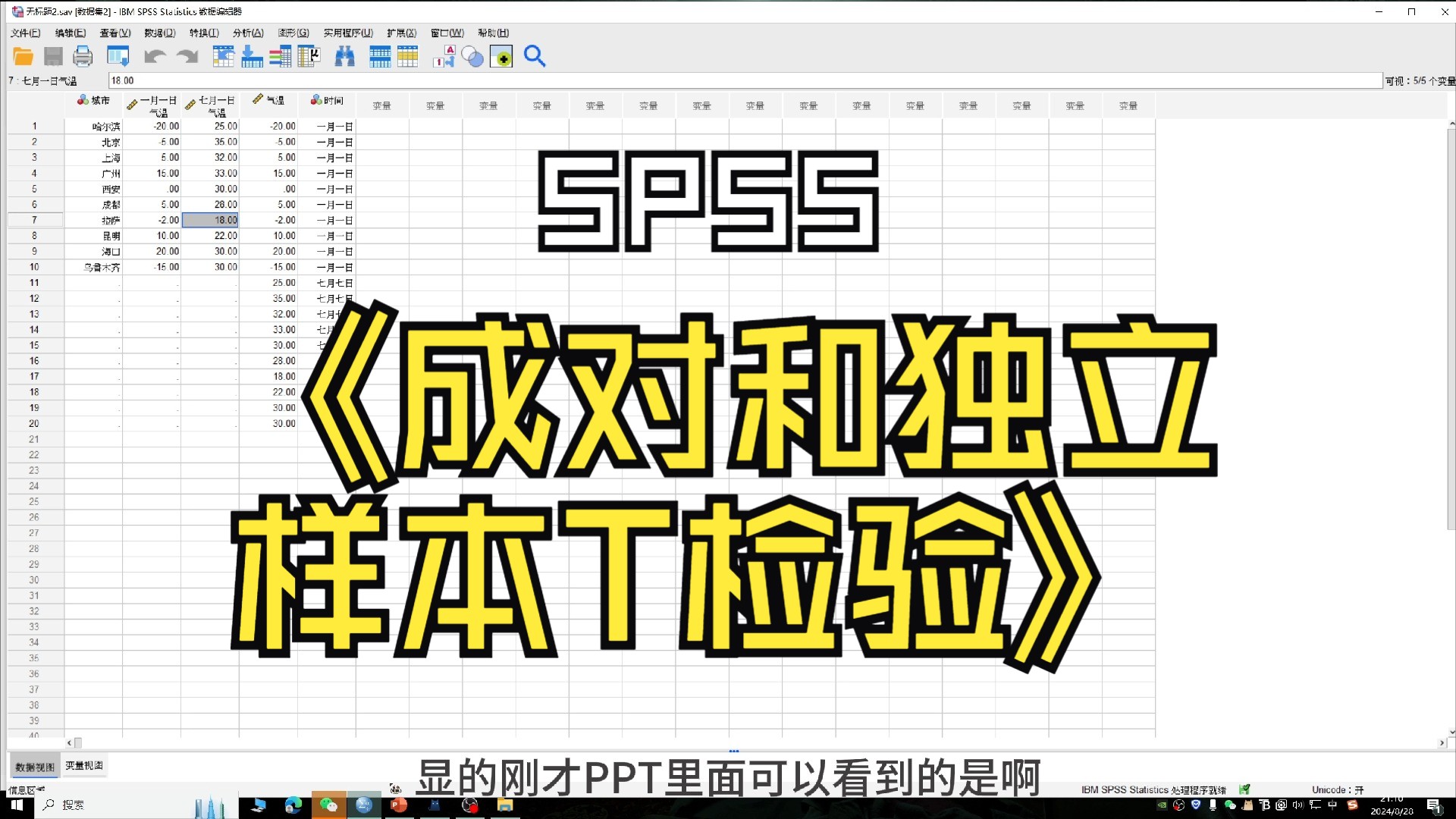 SPSS成对(配对)样本T检验和独立样本T检验讲解及实操