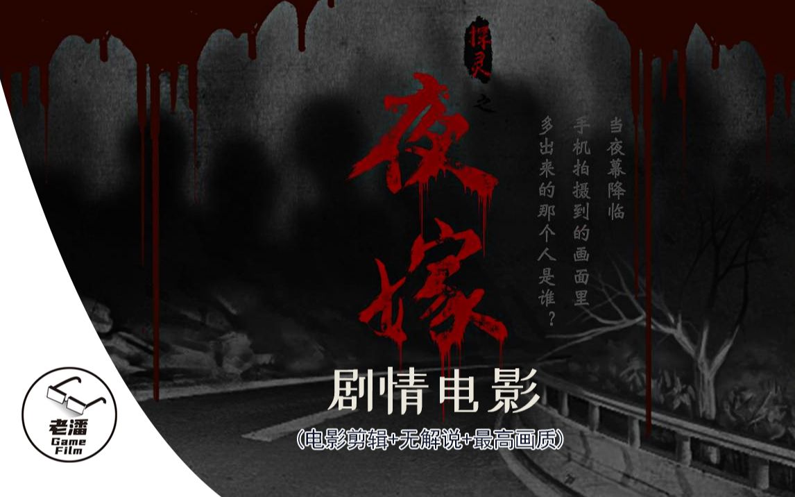 【夜嫁】剧情电影 (电影剪辑+无解说+最高画质)全集