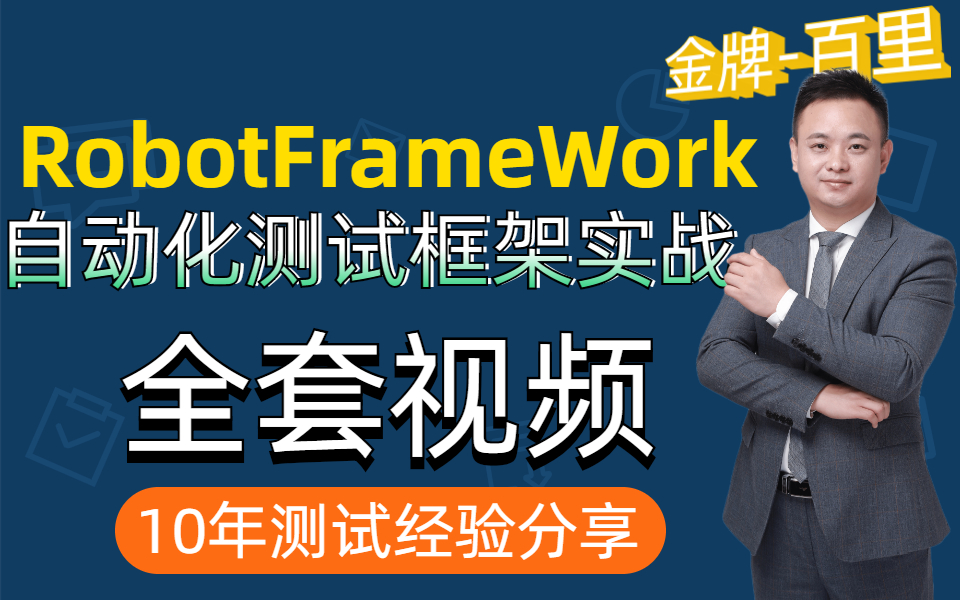 0 基础可入手的2021 最新robotframework框架 入门到实战视频