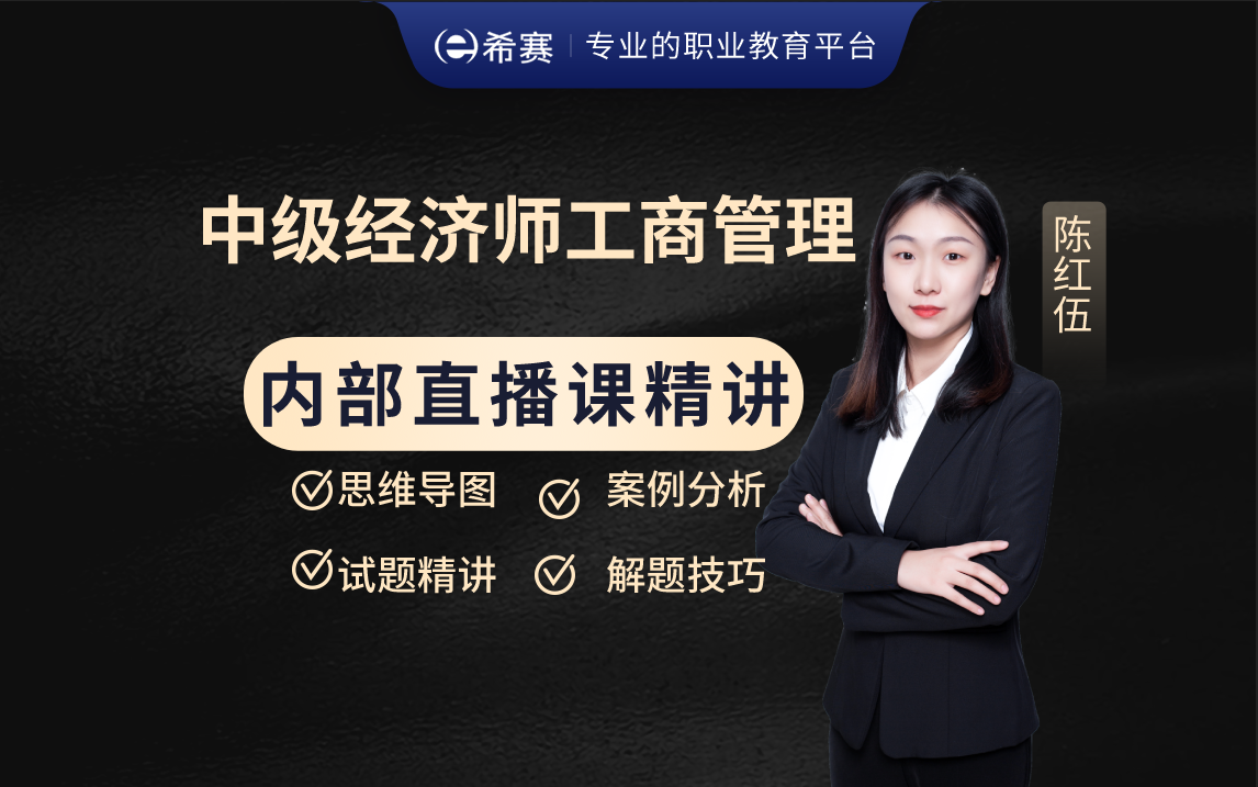 【备考必看】中级经济师(工商管理专业)内部直播课精讲视频合集(考点...