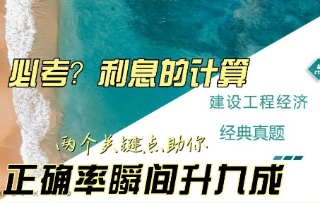 第6期 一建经济 资金时间价值的计算及应用 利息的计算