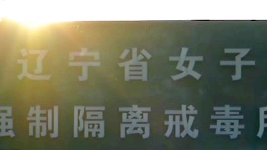 一次尝试终生悔恨!探访辽宁省女子强制隔离戒毒所