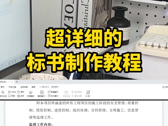 超详细的标书制作教程小白也能快速上手包括投标书的基本要求商务...