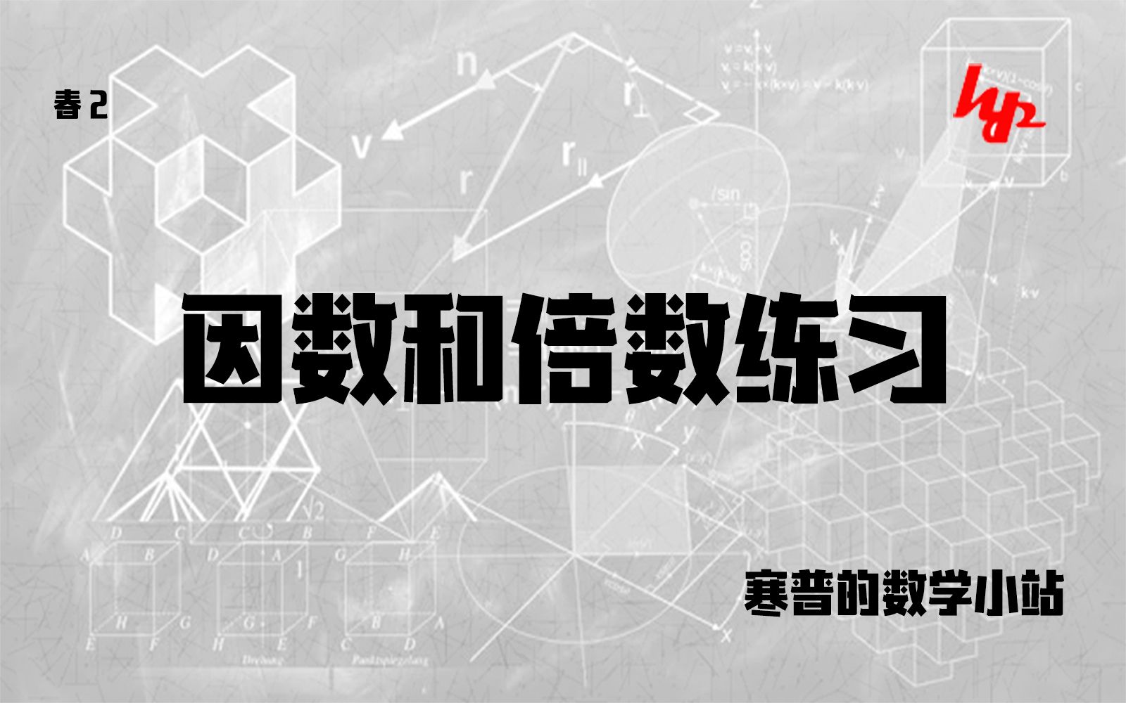 五年级数学-质数和因数练习题讲解