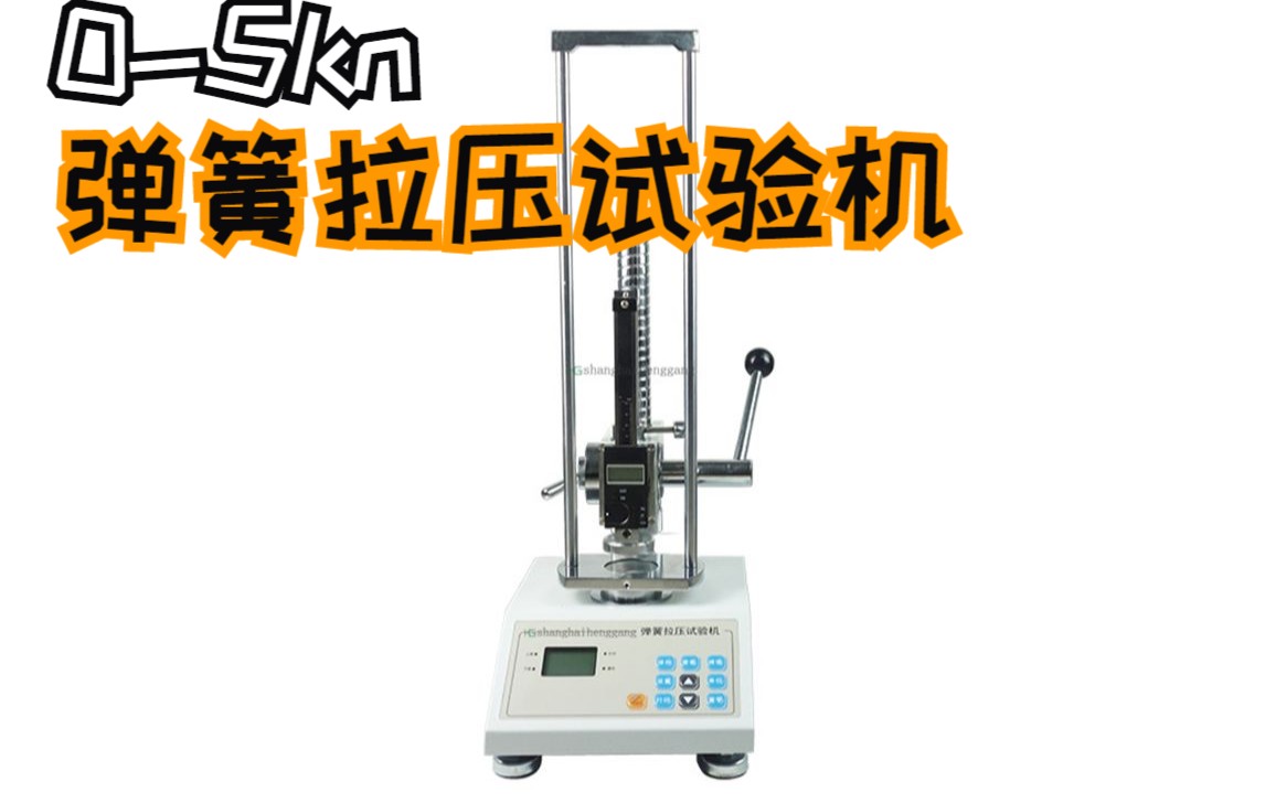 ...弹簧拉伸试验机 弹簧压力试验机 电子数显弹簧拉力试验机 小型拉压...
