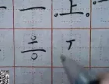 长横短横写法