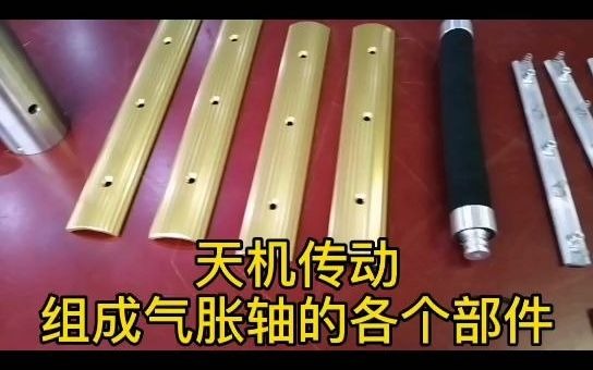 广东板式气胀轴组成气胀轴的各个零件-天机传动