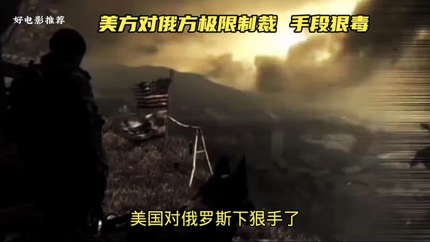 美国对俄罗斯极限制裁 手段狠毒#俄乌冲突