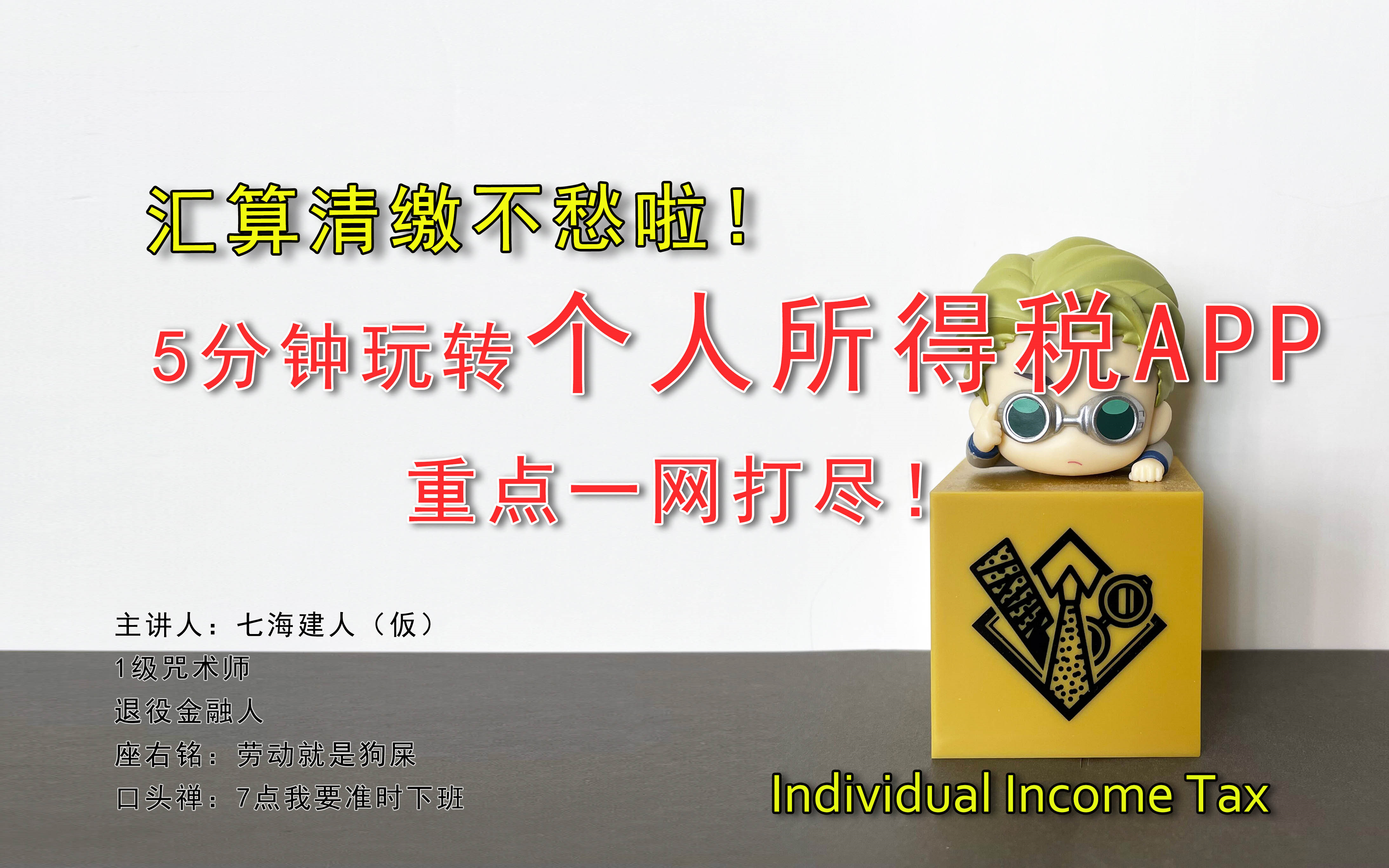【葵】手把手教你报税!个人所得税APP详解|个税科普之汇算清缴