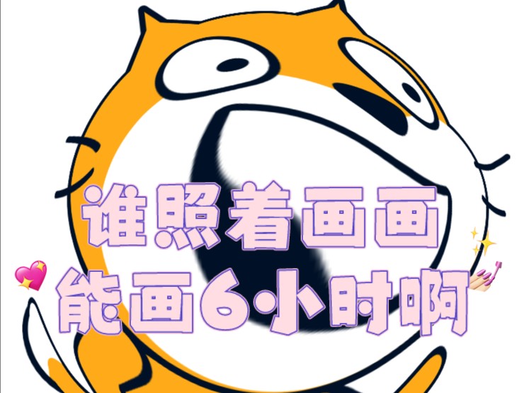 谁照着画画 能画6小时啊?(scratch)