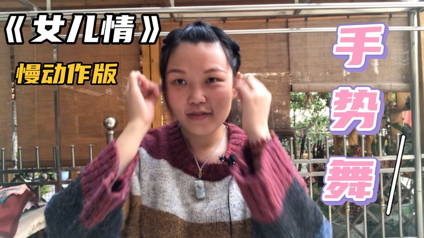 美女幼师教你手势舞《女儿情》的慢动作,简单好学
