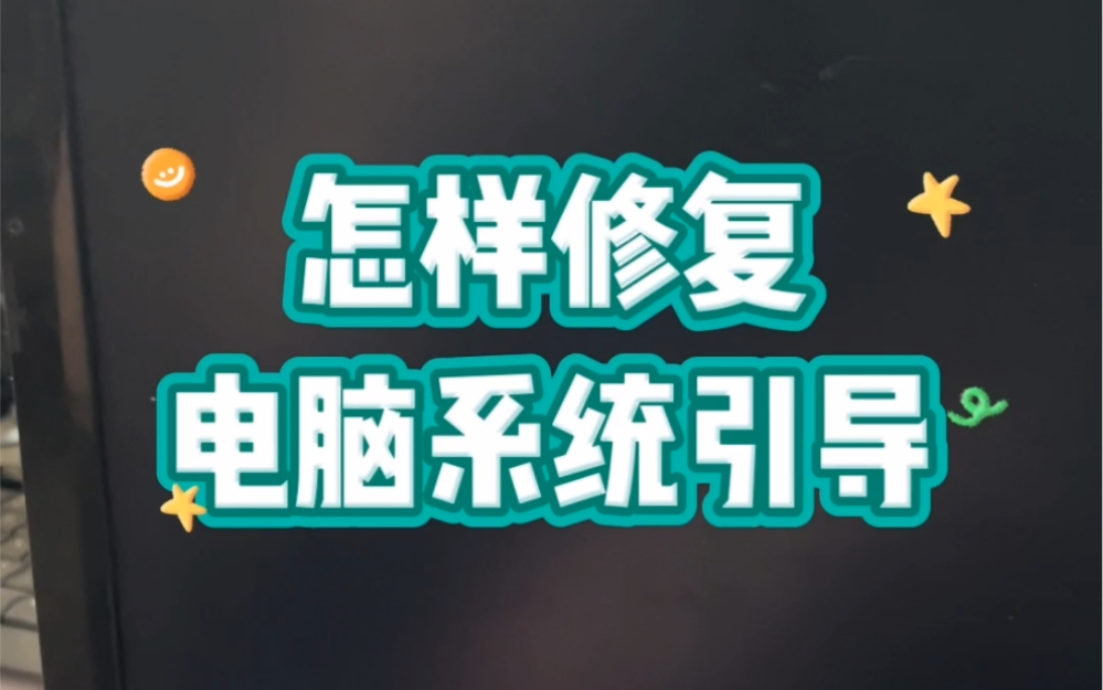 怎样修复电脑系统引导? #电脑知识 #电脑小技巧 #电脑