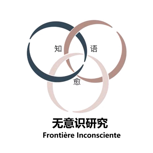 FI-无意识研究 