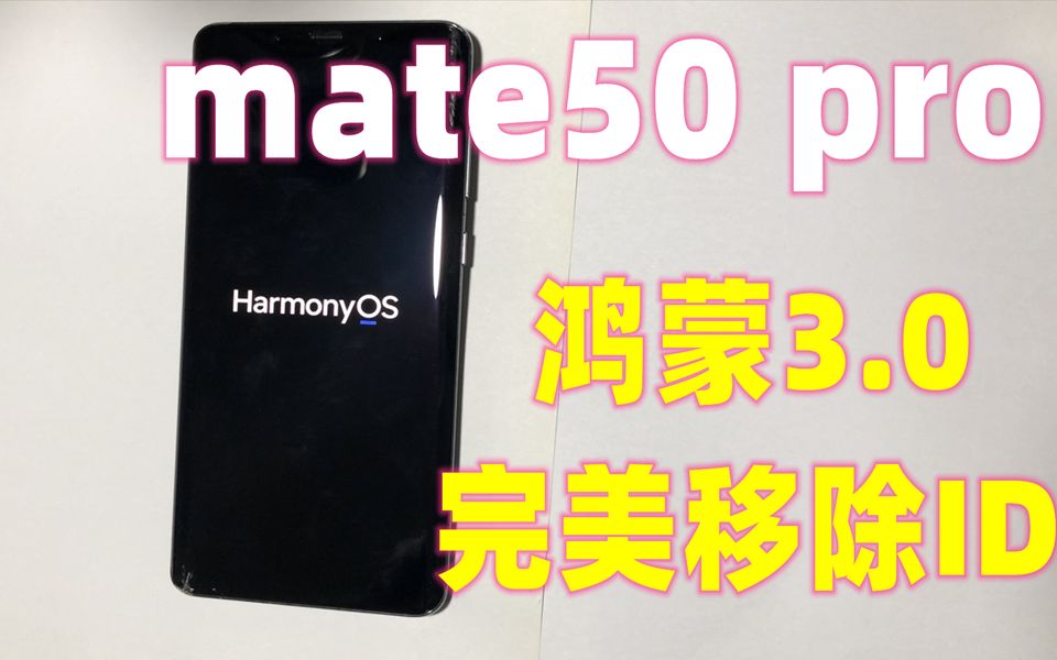 华为手机:MATE50 PRO鸿蒙OS3.0忘记密码无法进人系统解锁教程
