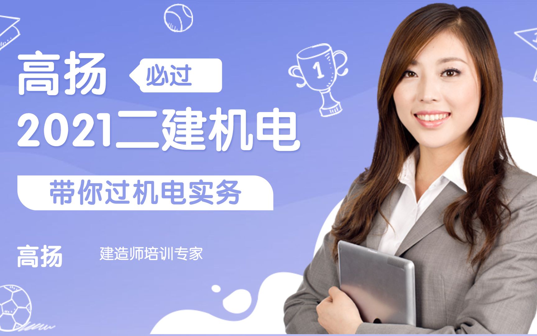 2021年二建机电实务如何备考?考试重难点分布?高扬带你过!