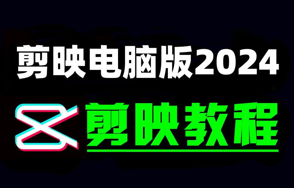 剪映电脑版教程 (从零基础开始学剪映电脑版) 剪映视频剪辑教程