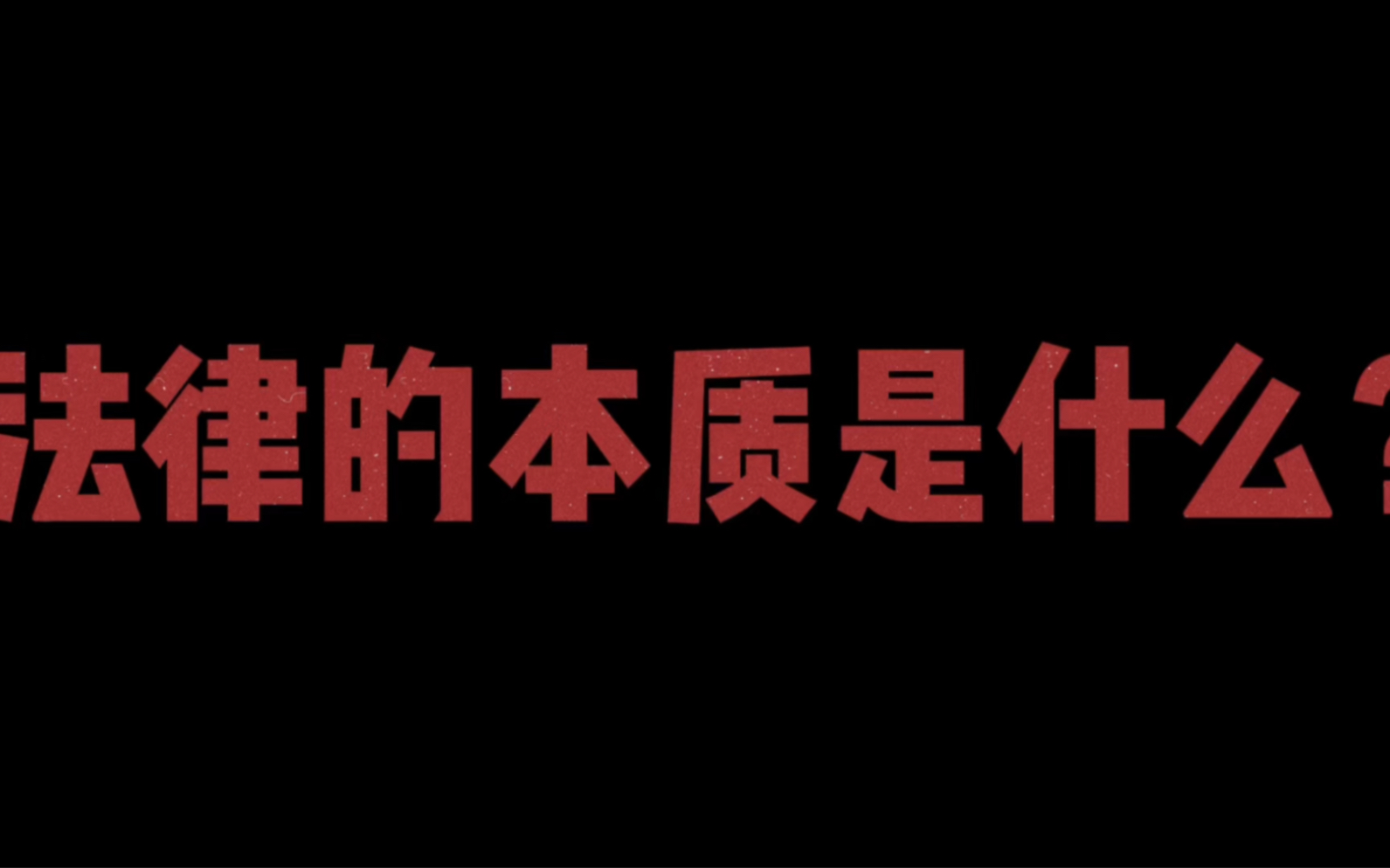法律的本质是什么?
