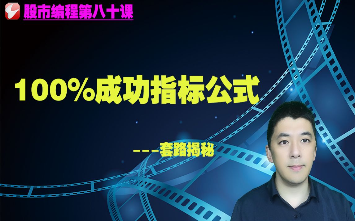 通达信公式编写第八十课:——识别100%胜率指标公式的套路