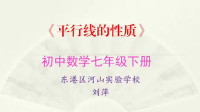 【课堂实录】_平行线的性质_初中_数学_刘萍
