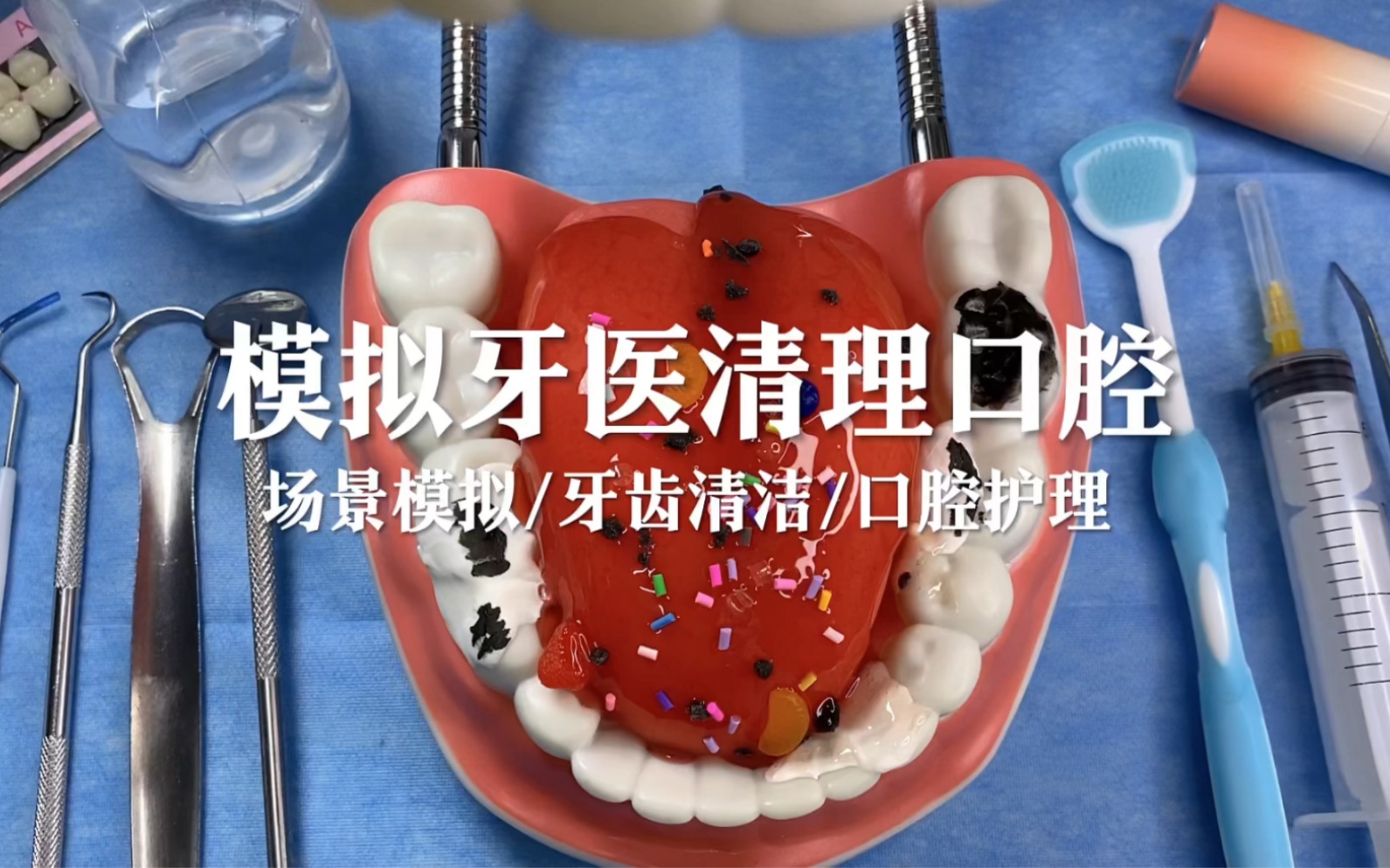 场景模拟 模拟牙医清理口腔