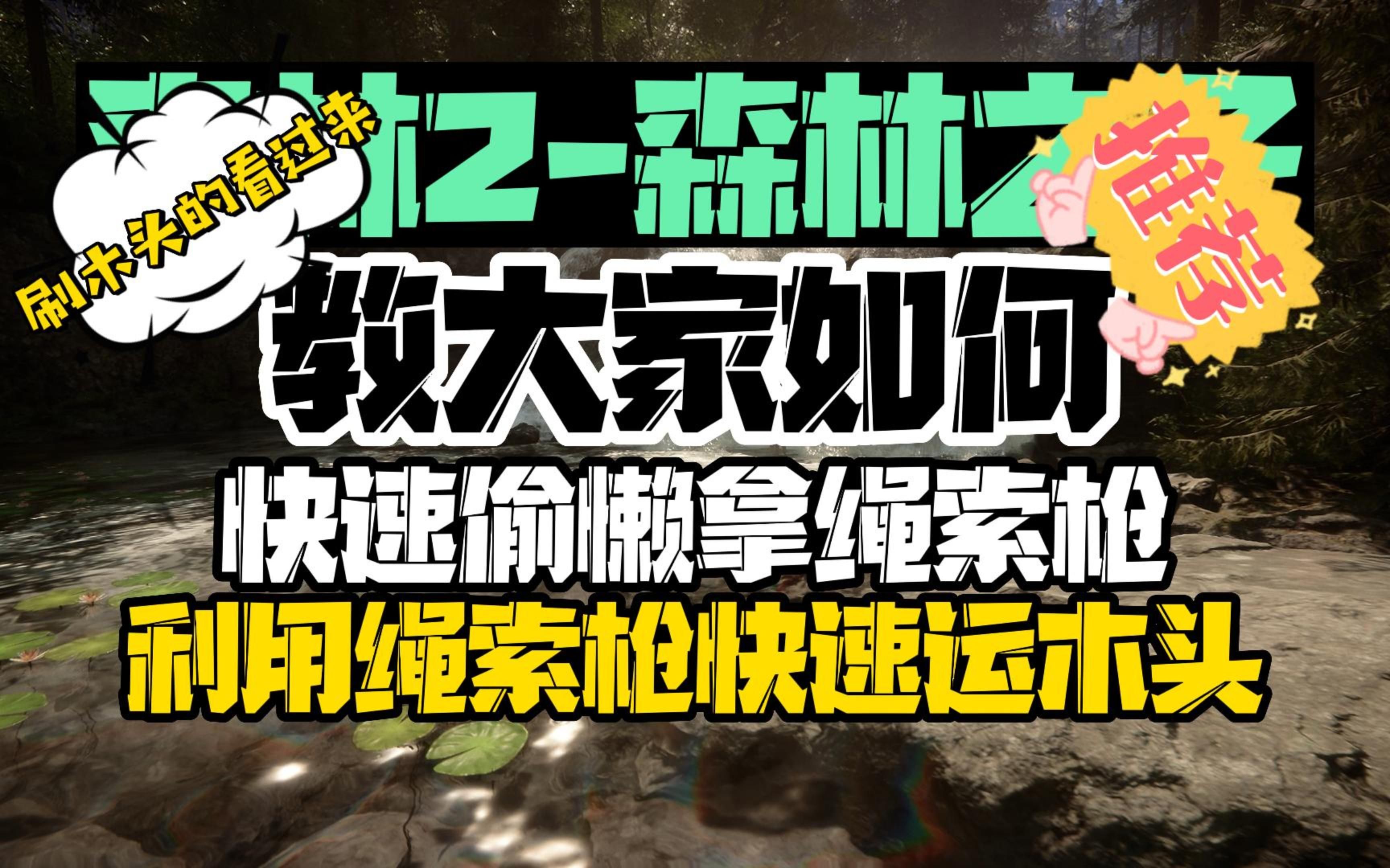 【森林2-森林之子】教大家如何快速的偷懒拿到绳索枪和利用绳索枪...