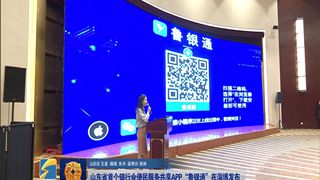 山东首个!银行便民服务共享APP“鲁银通”发布,首批36家银行入驻