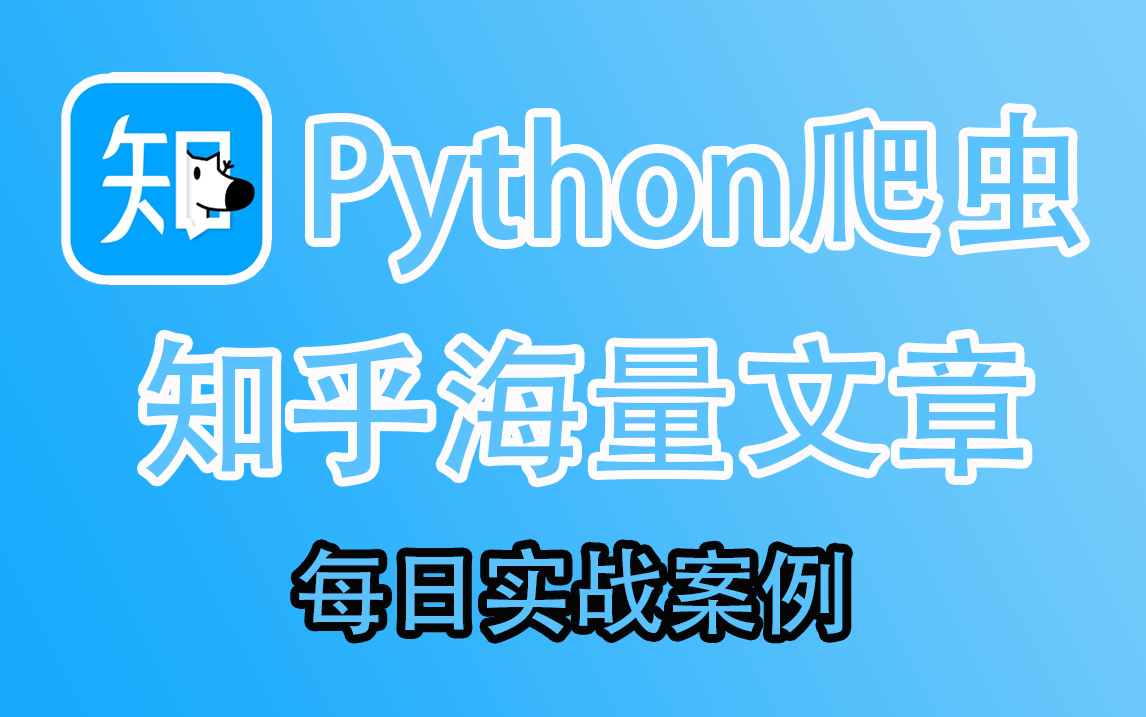 Python爬取知乎文章,海量文章免费看【Python实战案例】