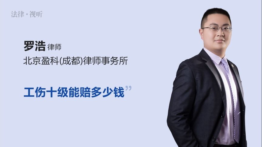 工伤十级能赔多少钱