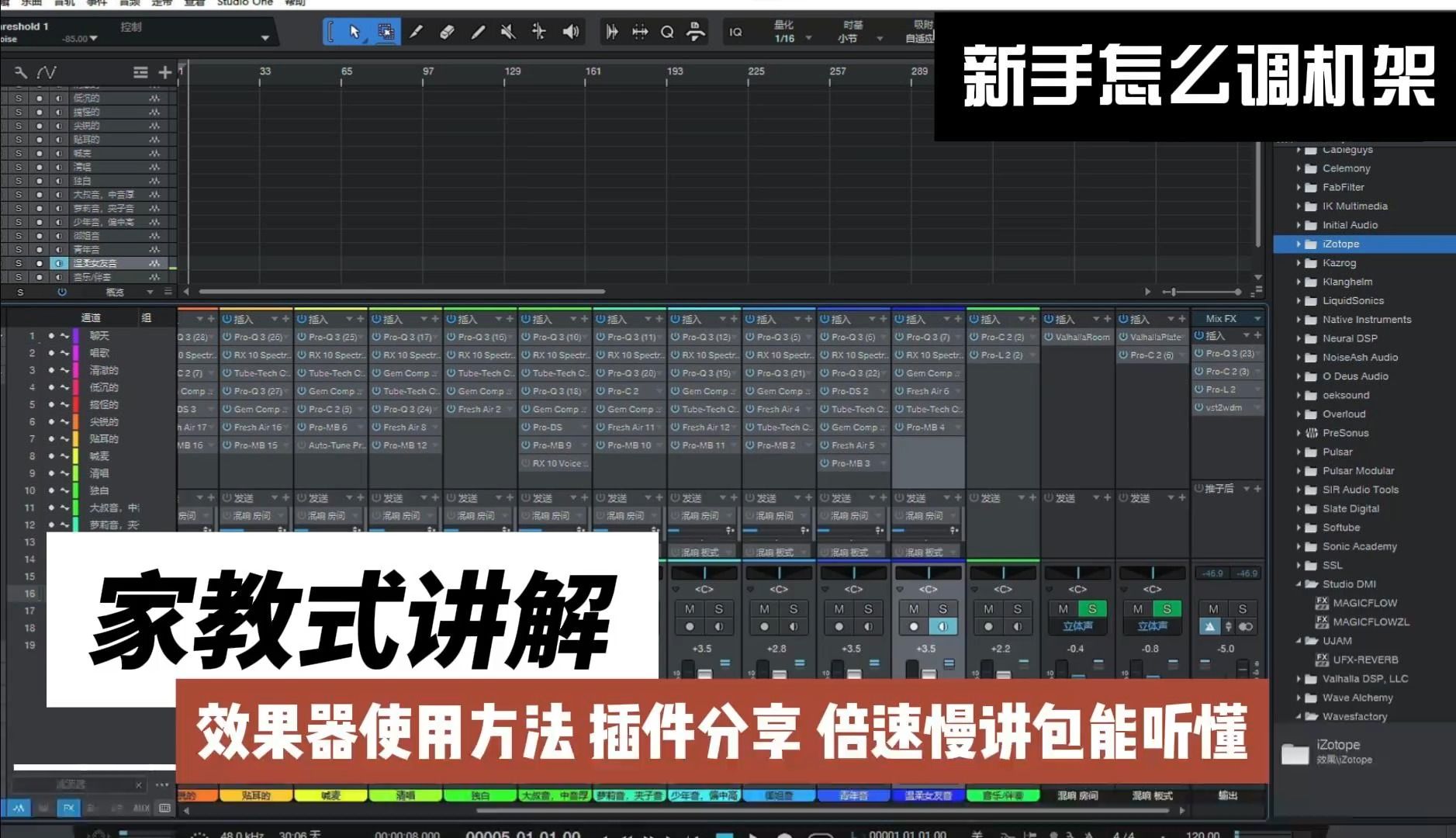 新手怎么调机架家教式讲解,效果器使用方法,插件分享,倍速慢讲,包能听懂