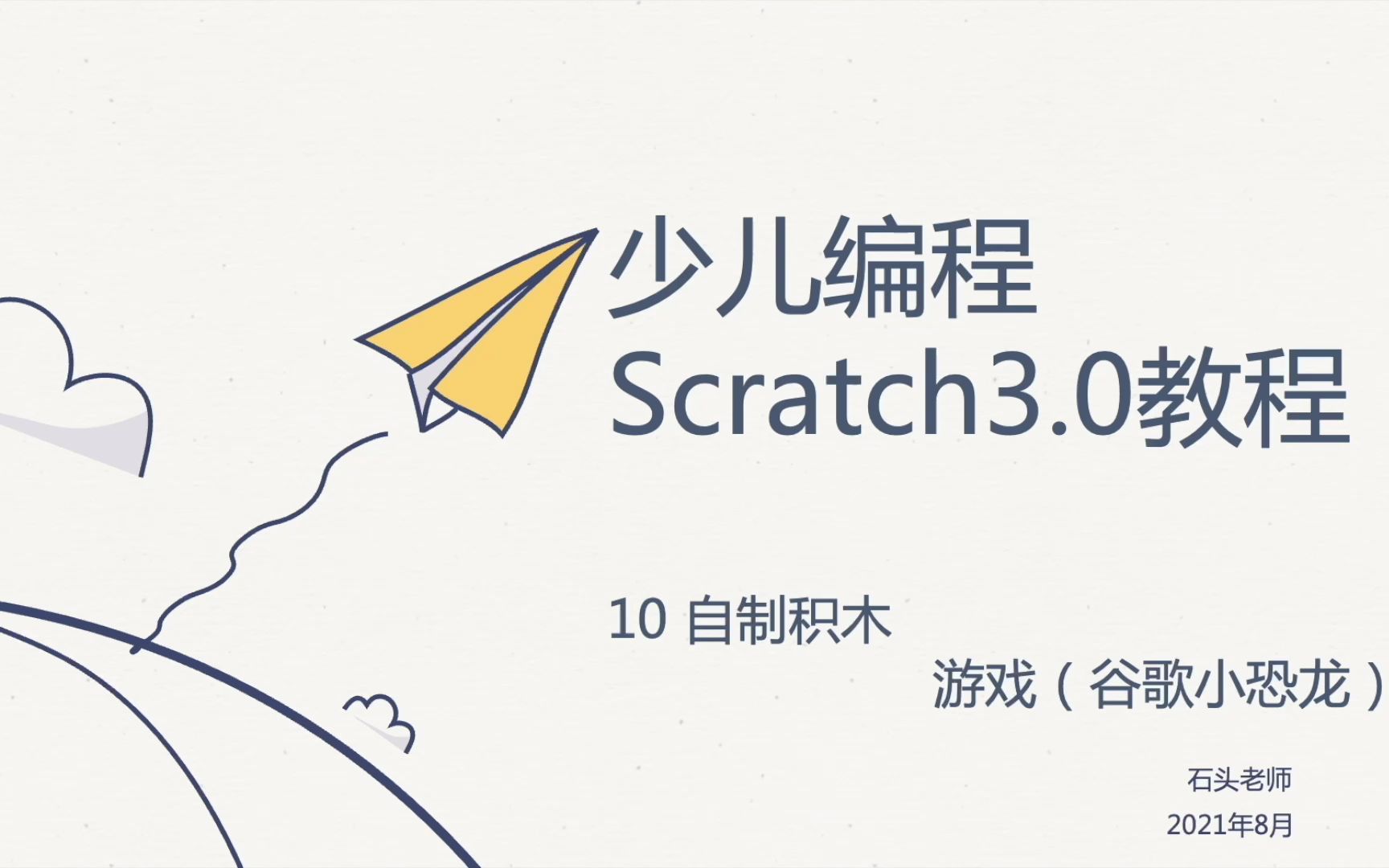 少儿编程Scratch3.0教程——10 自制积木(项目练习)