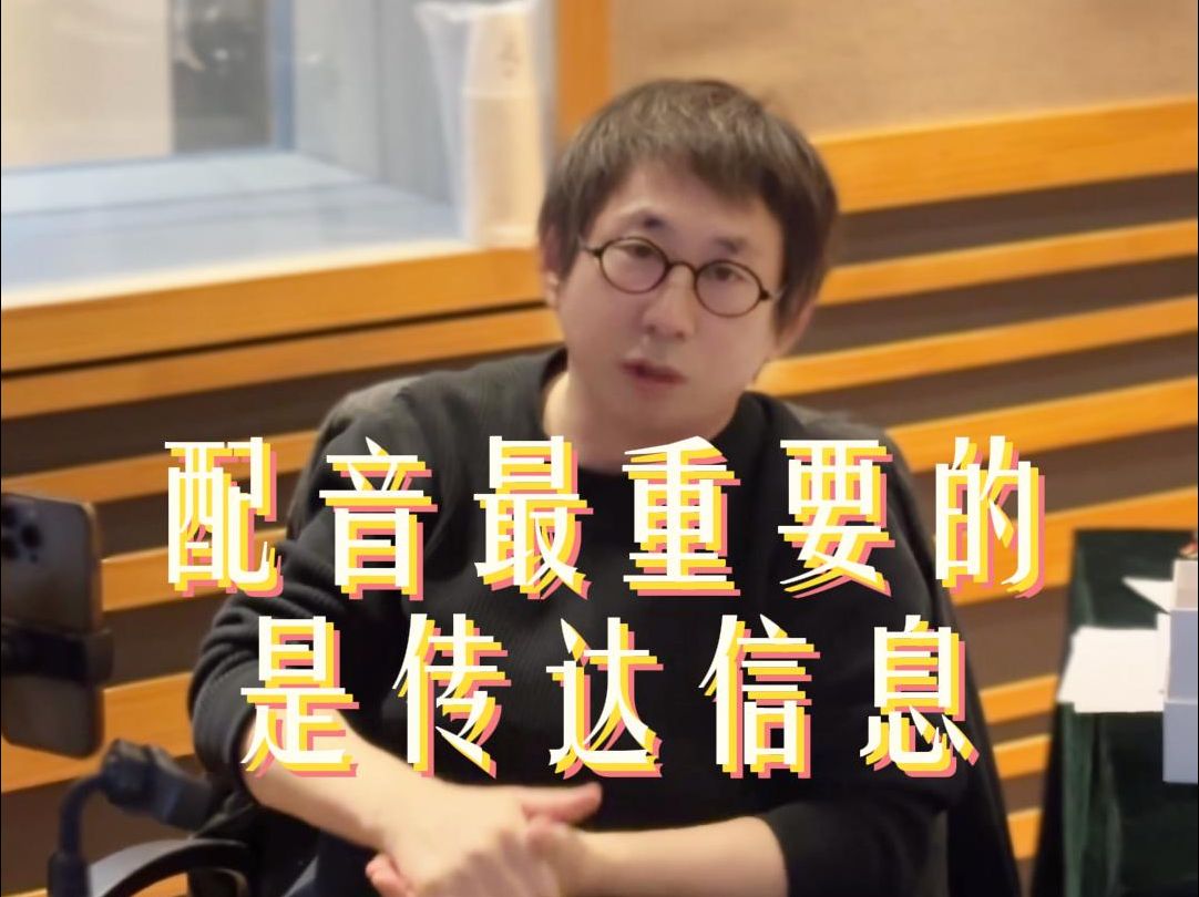 配音最重要的是传达信息