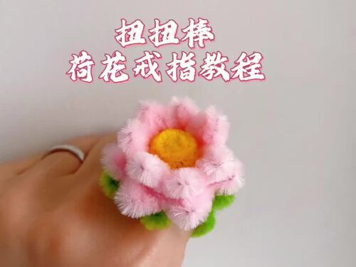 扭扭棒荷花戒指教程来喽