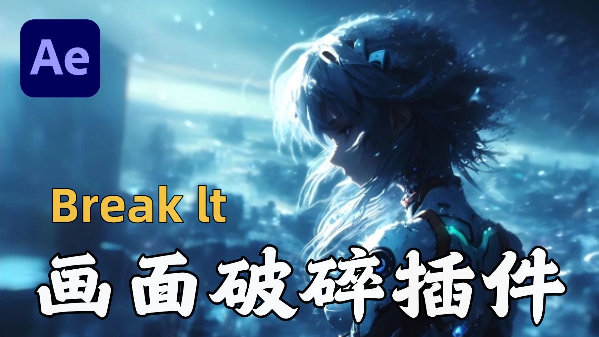 【AE插件】你还在用AE自带的破碎效果吗?Break It插件已经杀疯了!...