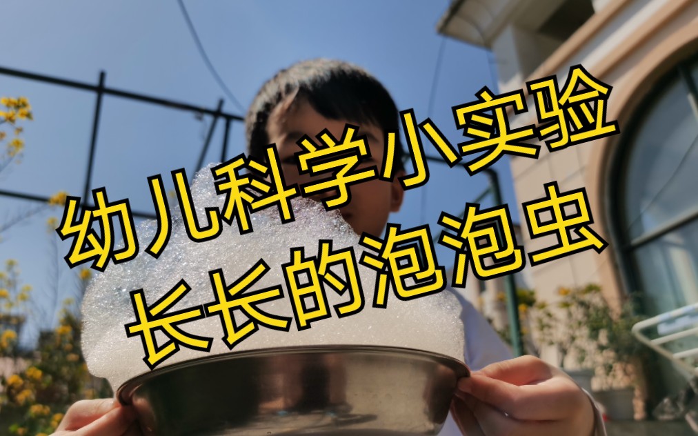 【幼儿科学小实验】长长的泡泡虫(自说自话的小总裁)