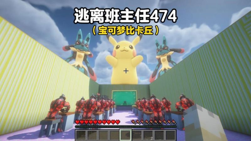 我的世界:逃离班主任474,宝可梦比卡丘
