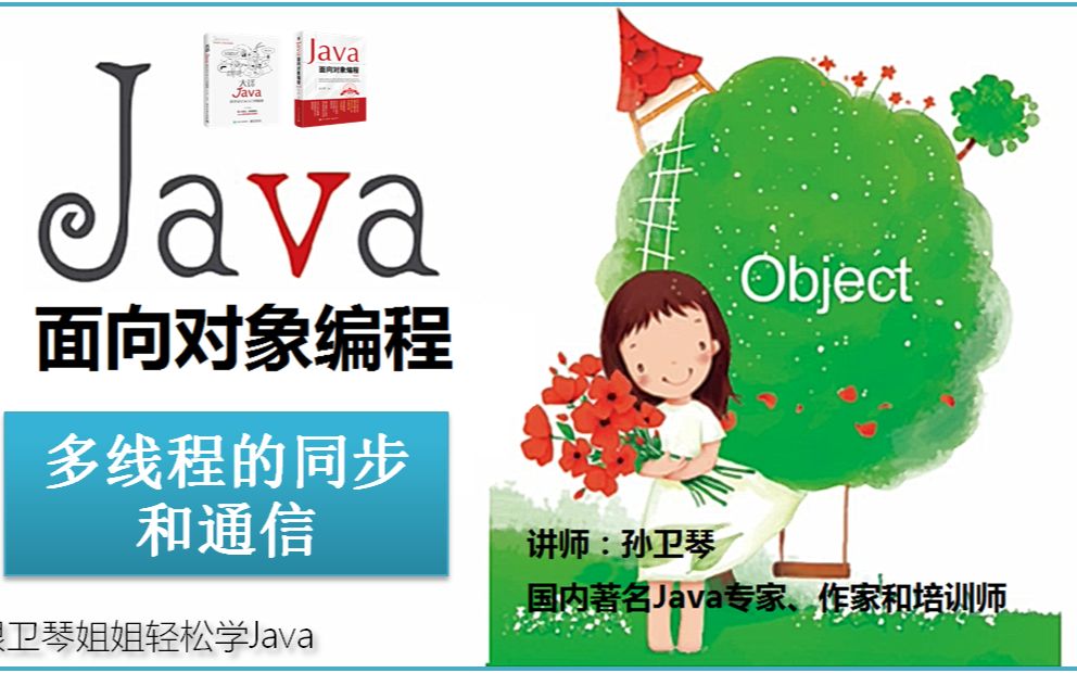 孙卫琴的《Java面向对象编程》视频课:18.线程的同步和通信
